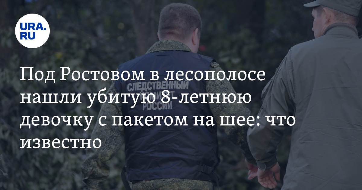Под Ростовом в лесополосе нашли убитую 8 летнюю девочку с пакетом на