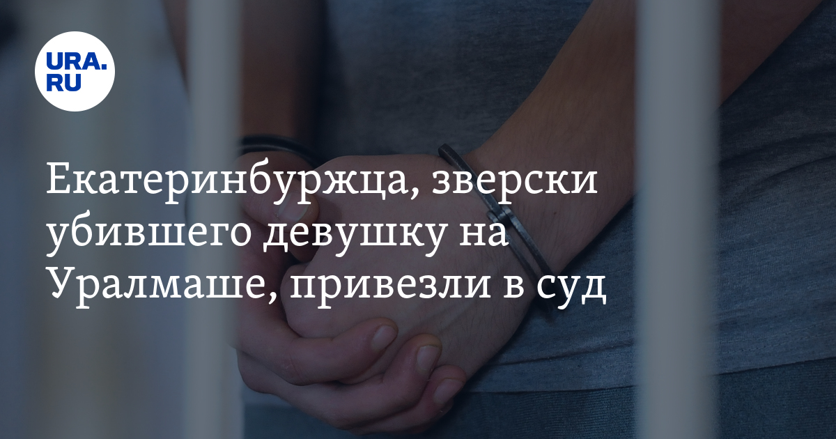 Подозреваемый в убийстве Анны Кашиной на Уралмаше доставлен в суд видео