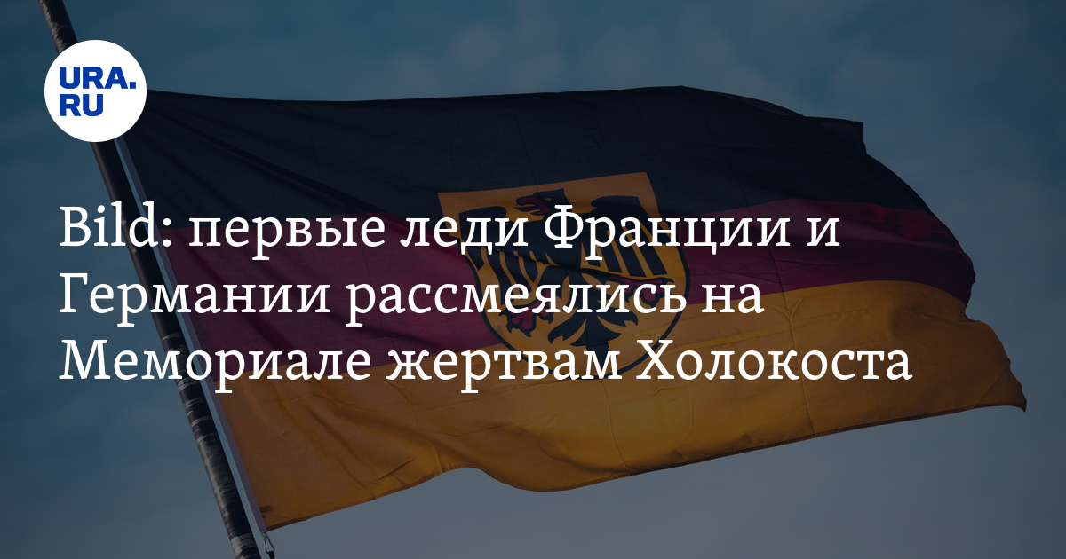Первые леди Франции и Германии рассмеялись на Мемориале жертвам Холокоста фото Bild