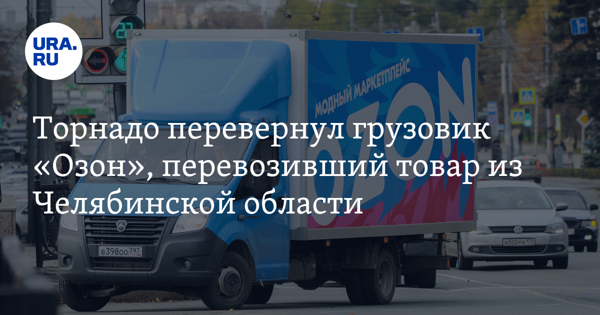 Торнадо перевернул грузовик «Озон», перевозивший товар из Челябинской ...