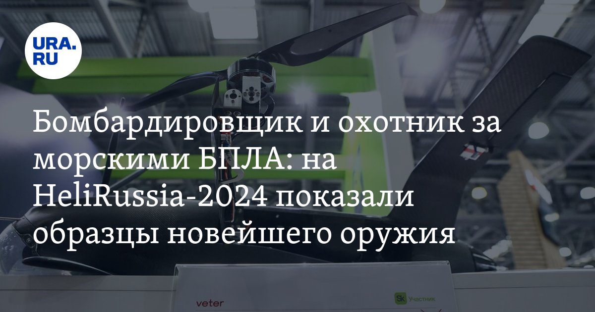 В Подмосковье проходит международная выставка HeliRussia 2024: фоторепортаж