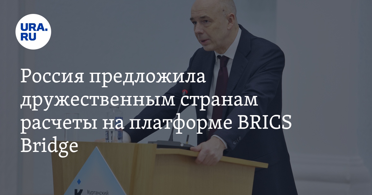 Россия предложила дружественным странам расчеты на платформе BRICS ...