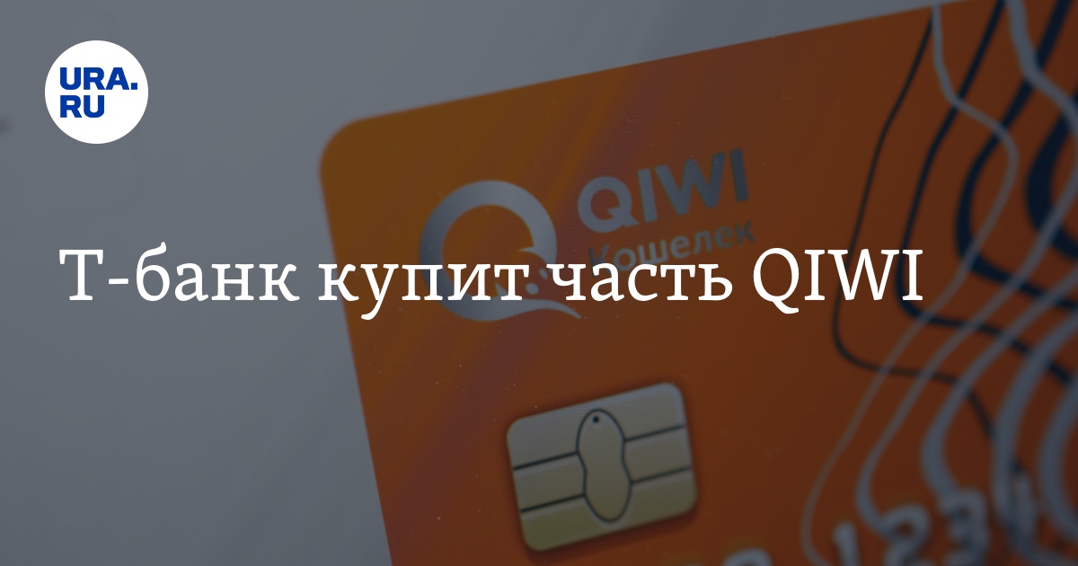 Т-банк купит часть QIWI
