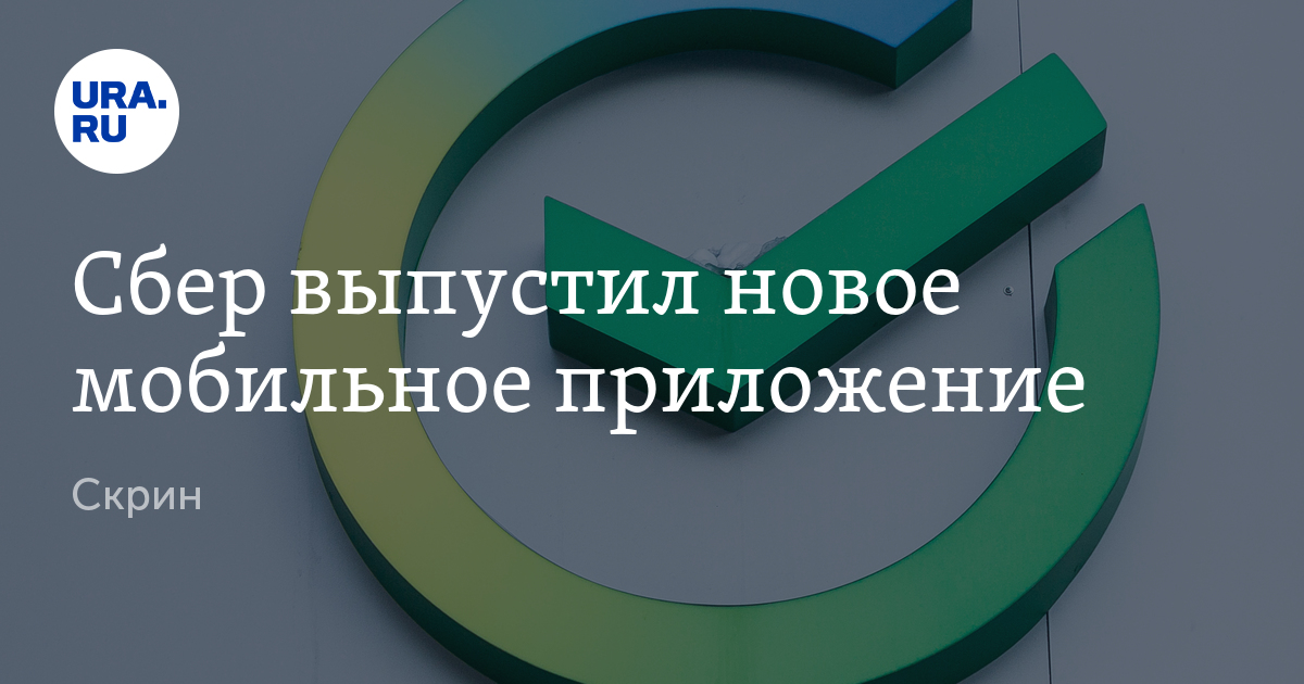 Сбер выпустил новое мобильное приложение: фото