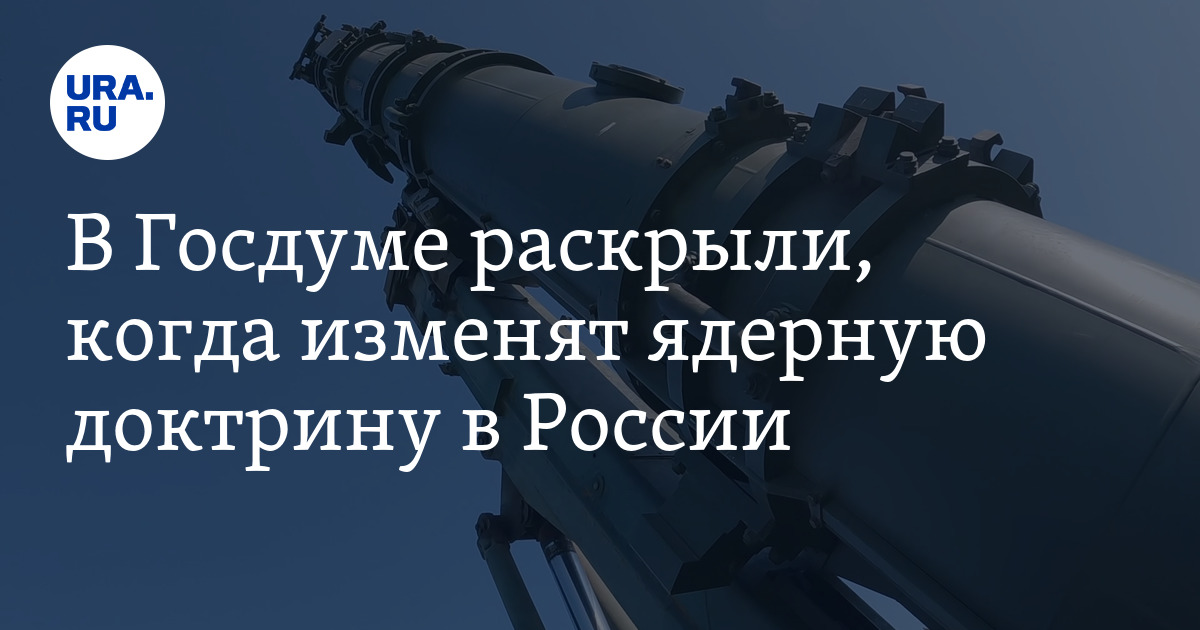 Изменится ли ядерная доктрина в России мнение депутата Госдумы Картаполова