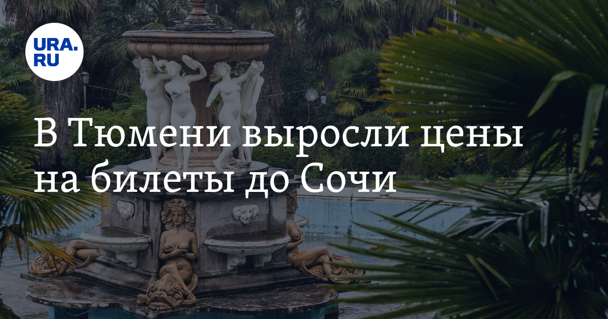 Авиабилеты Тюмень - Сочи летом 2024 года: стоимость