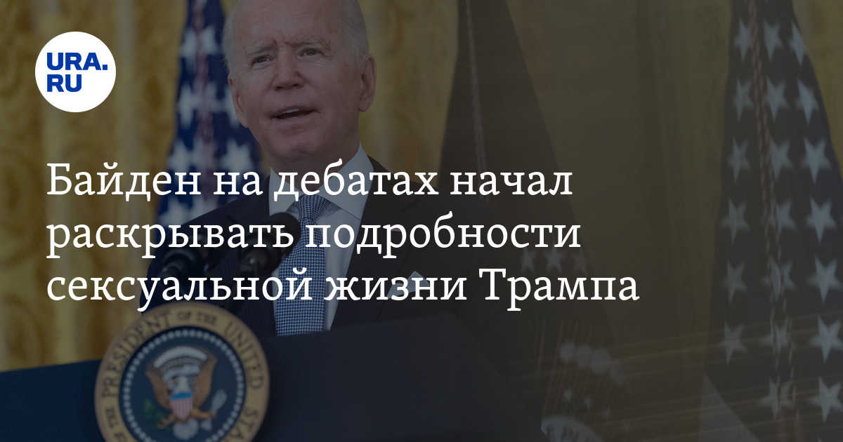 Дебаты Байдена и Трампа подробности сексуальной жизни Трампа от Байдена