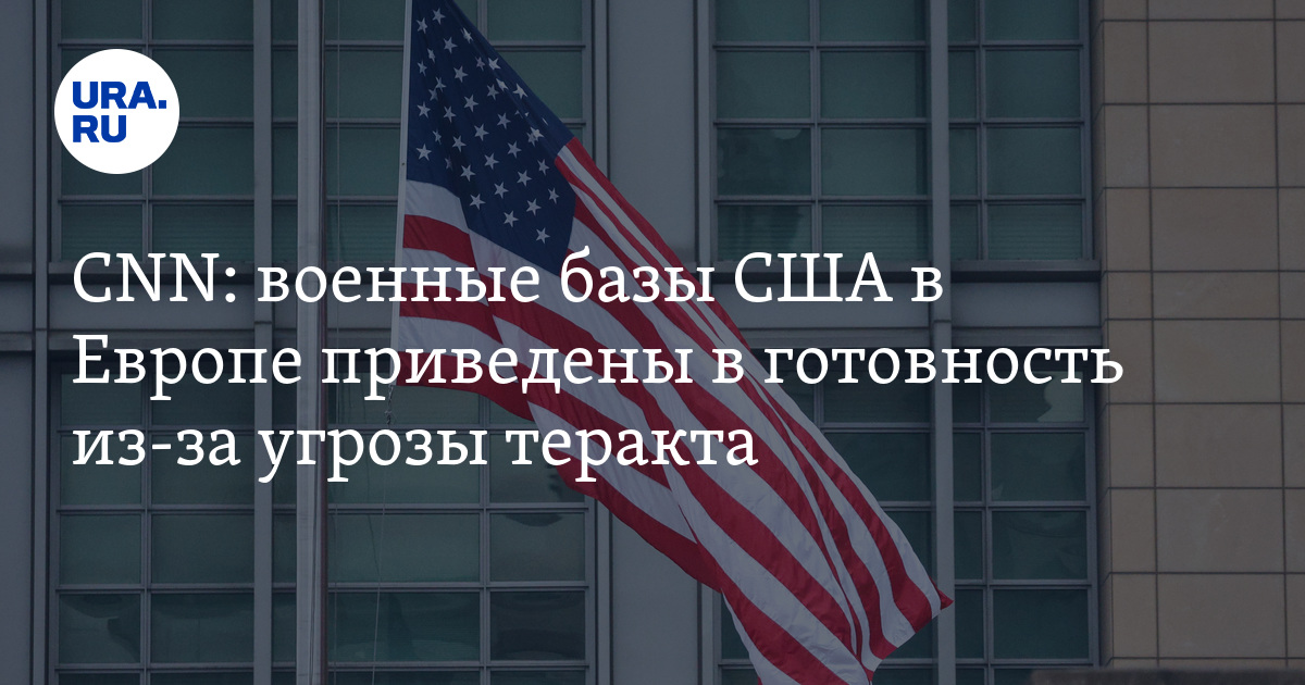 Военные базы США в Европе приведены в готовность из за угрозы теракта