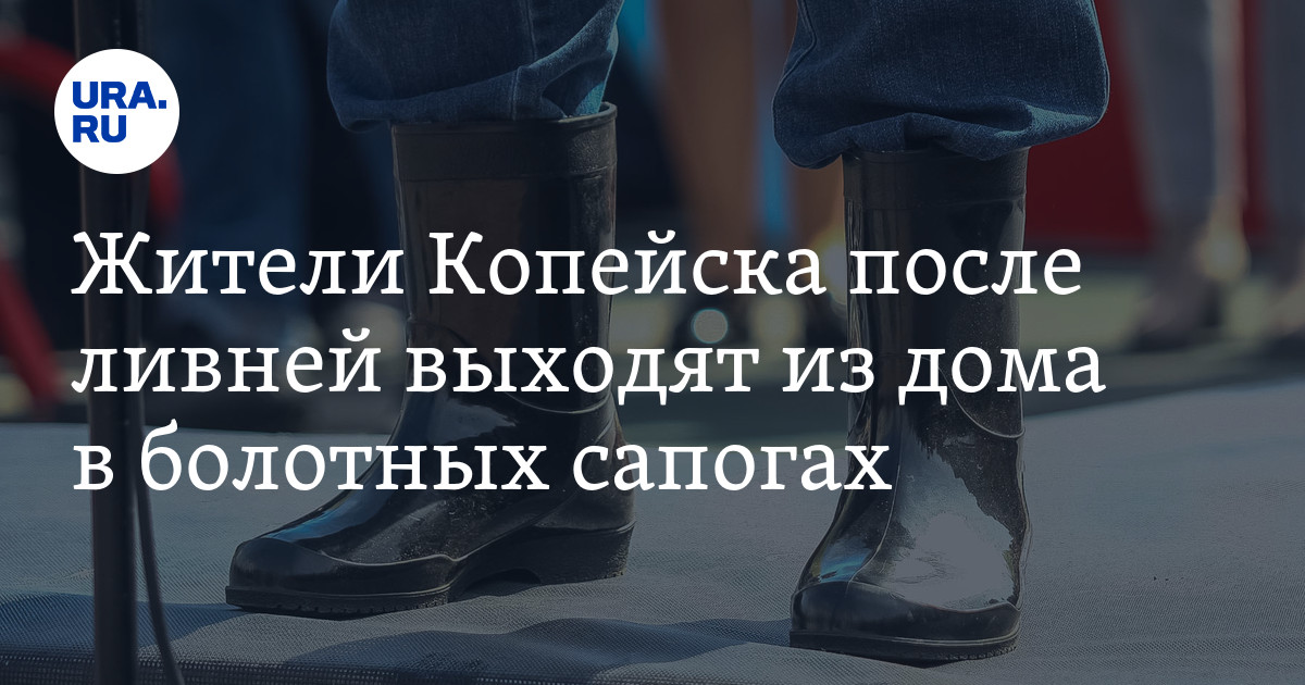 Жители Копейска после ливней выходят из дома в болотных сапогах: июль ...