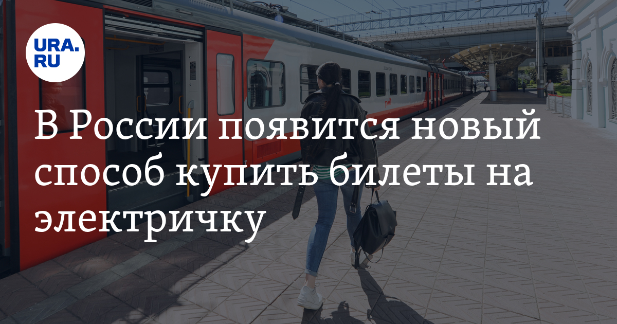 Купить билет на электричку онлайн: РЖД запустят новый способ оплаты