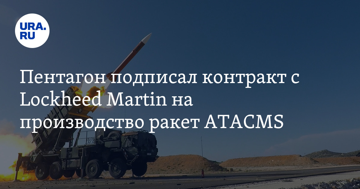 Пентагон подписал контракт с Lockheed Martin на производство ракет ATACMS