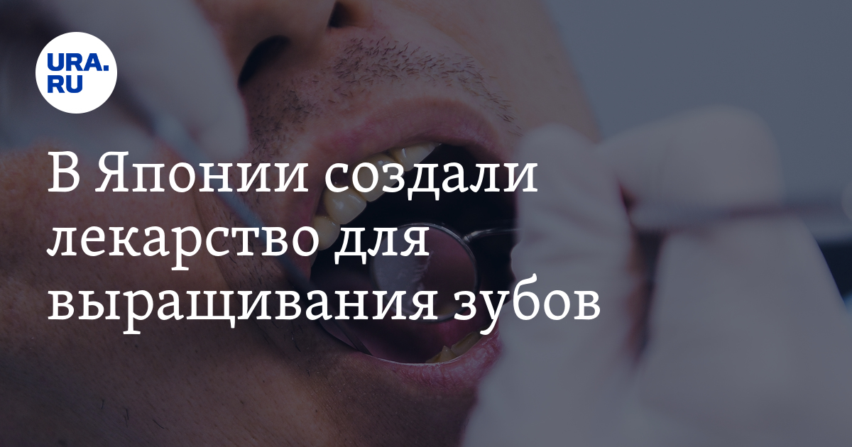 В Японии создали лекарство для выращивания зубов