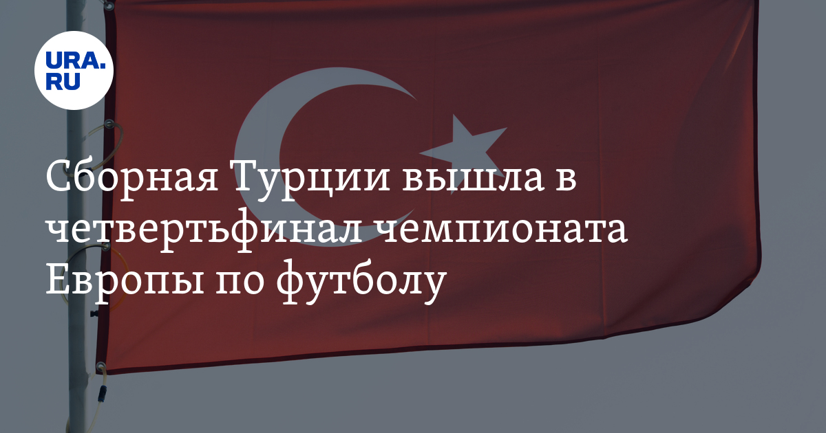 Сборная Турции вышла в четвертьфинал чемпионата Европы по футболу