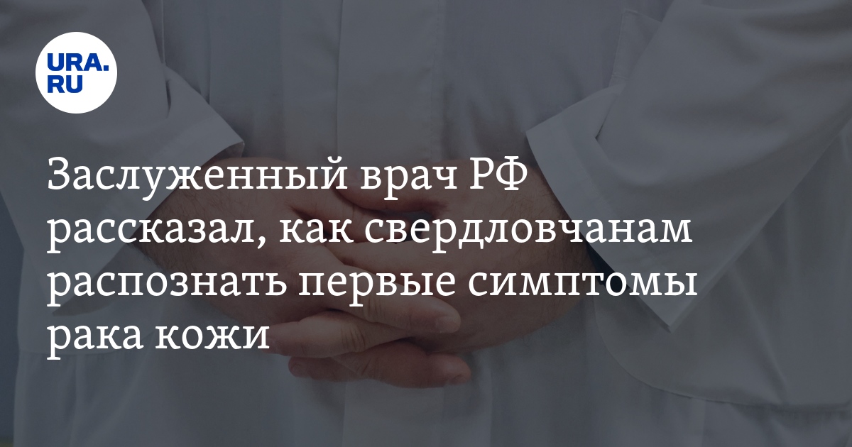Как распознать рак кожи на ранней стадии симптомы признаки диагностика