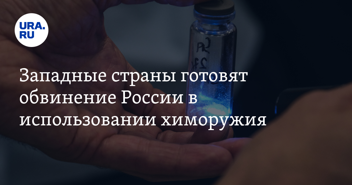 Западные страны готовят обвинение России в использовании химоружия