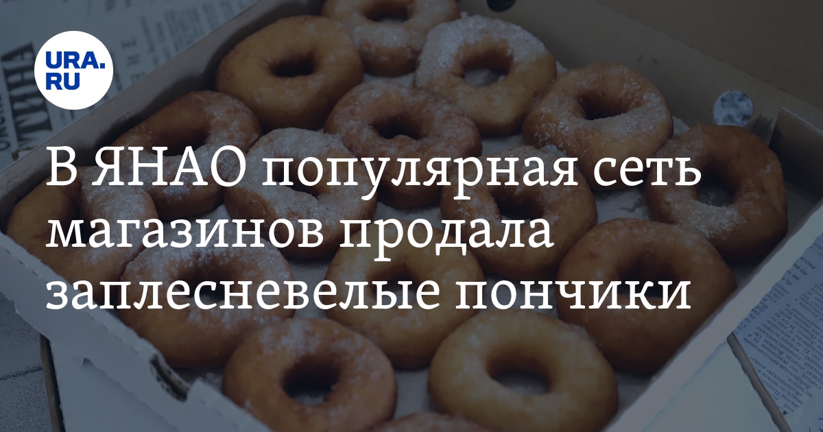 В Салехарде магазин "Магнит" продал заплесневелые пончики: фото