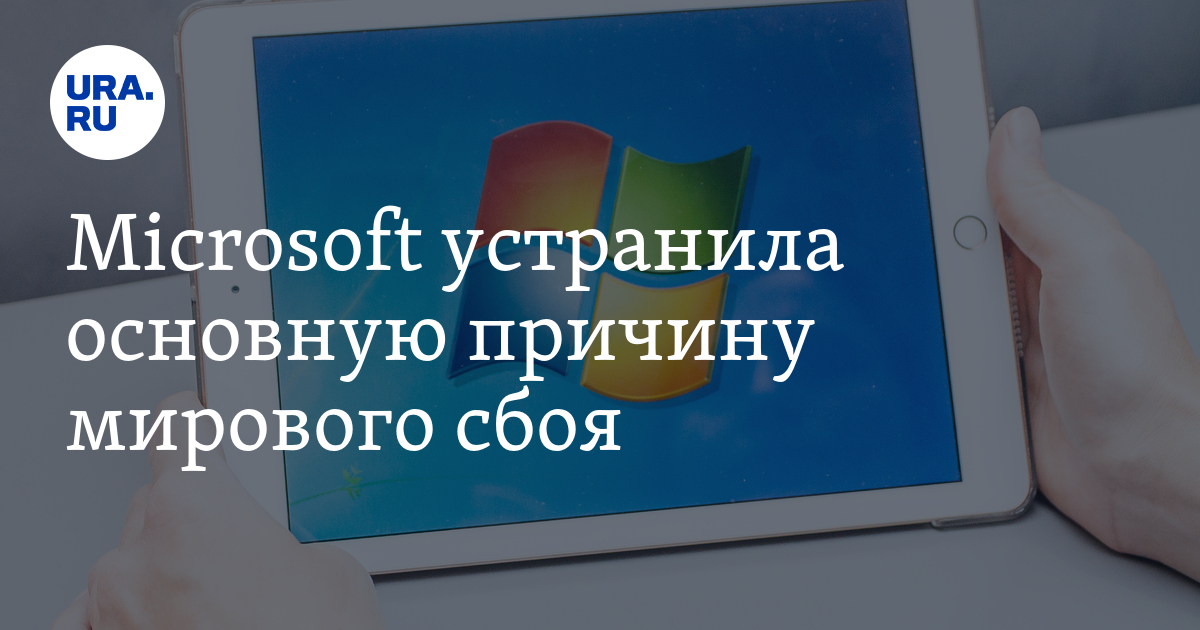 Почему произошел сбой в Windows 19 июля 2024 года