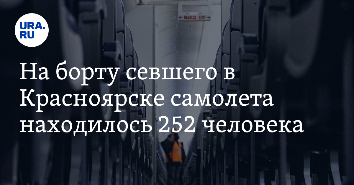 На борту севшего в Красноярске самолета были 252 человека: экстренные ...