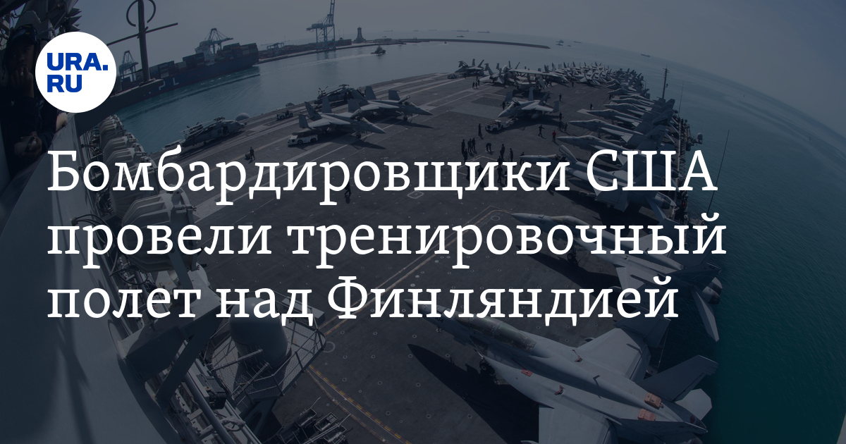 Тренировочный полет бомбардировщиков США над Финляндией
