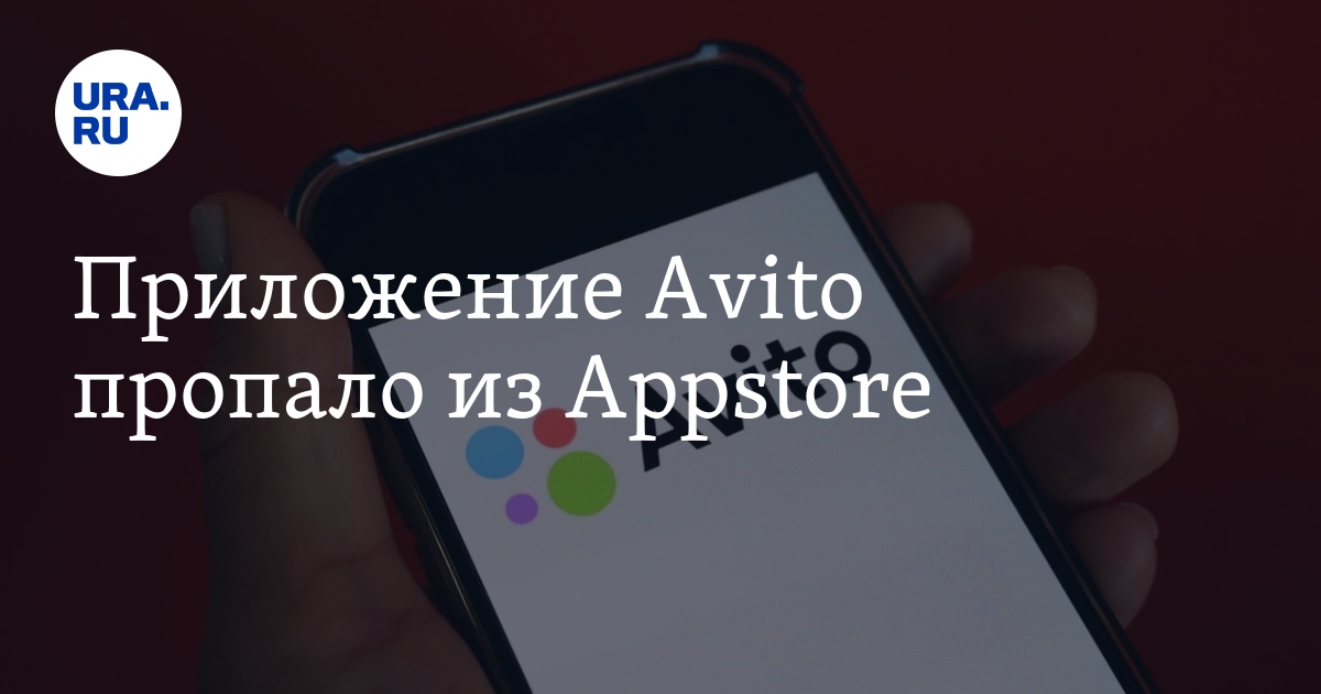 Приложение Avito пропало из Appstore
