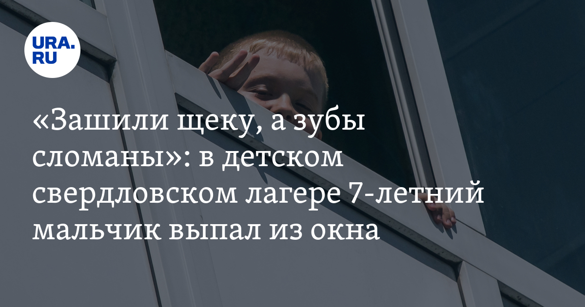 В детском лагере Звездный под Нижним Тагилом семилетний мальчик выпал