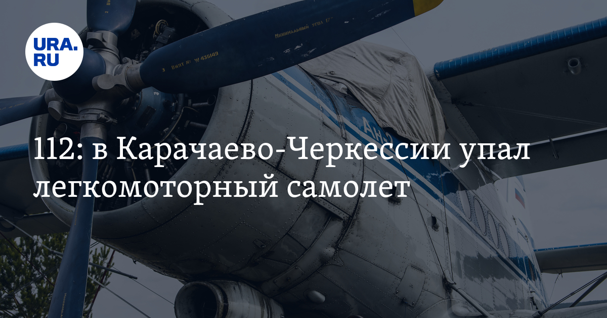 В Карачаево-Черкессии упал легкомоторный самолет: 28 июля