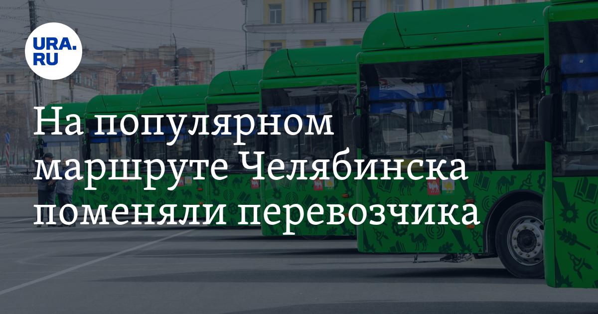 Число автобусов на 483-м маршруте Челябинск — Старокамышинск увеличится ...