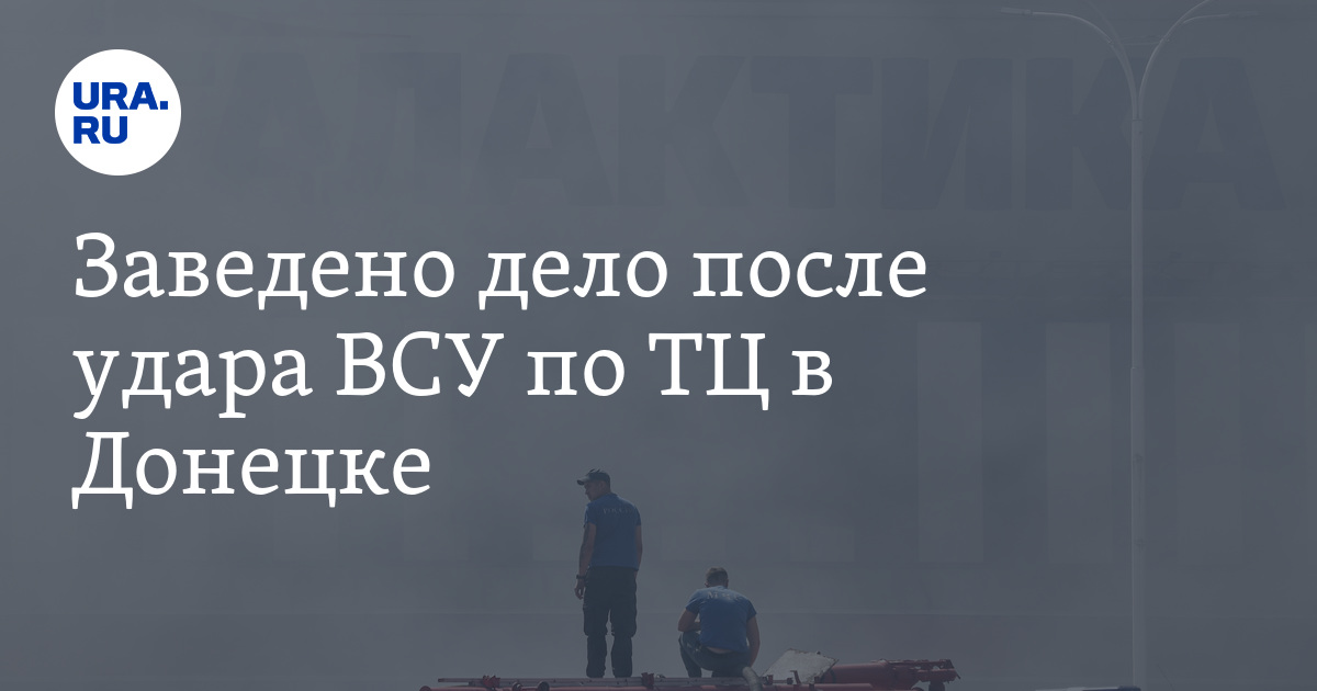 Уголовное дело против ВСУ после удара по ТЦ Галактика СК возбудил дело по статье о теракте в
