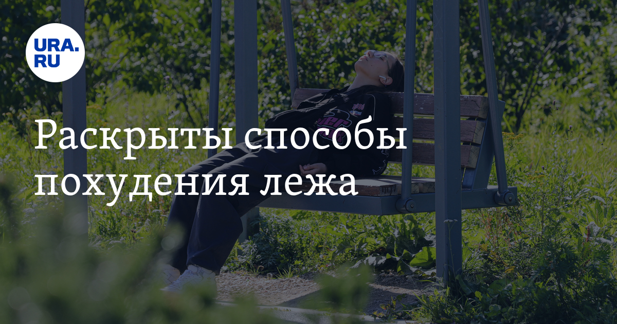 Способы похудения лежа