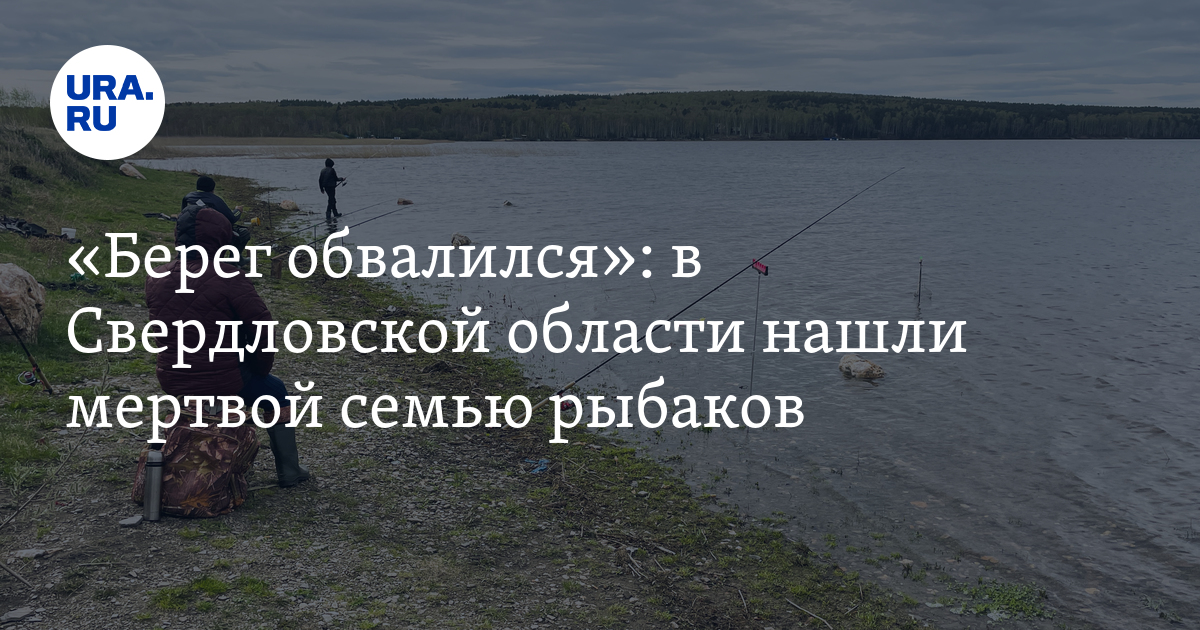 На берегу озера Карабашка в Тавде нашли мертвой семью рыбаков