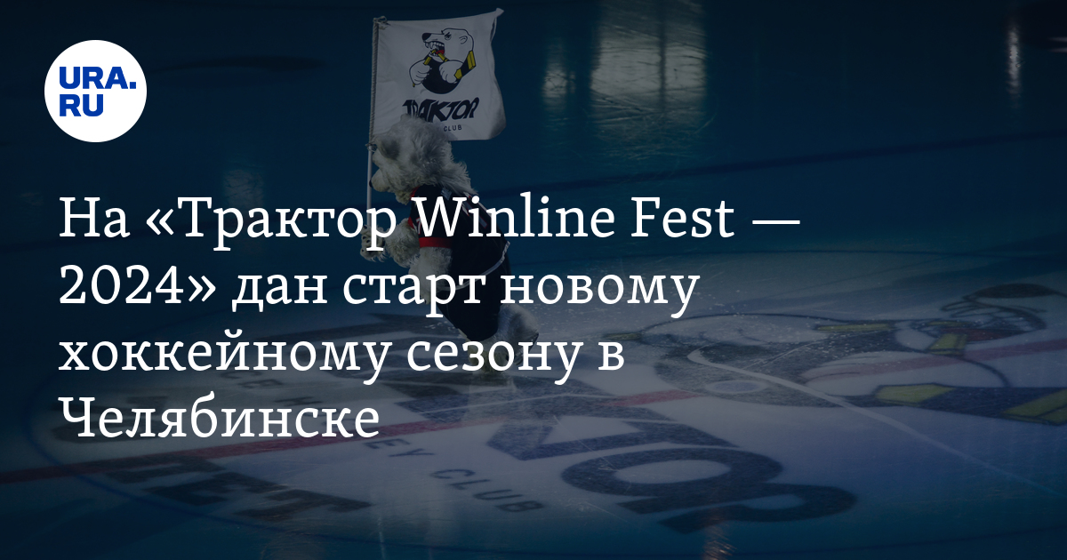 На «Трактор Winline Fest – 2024» дан старт новому хоккейному сезону в Челябинске: фото