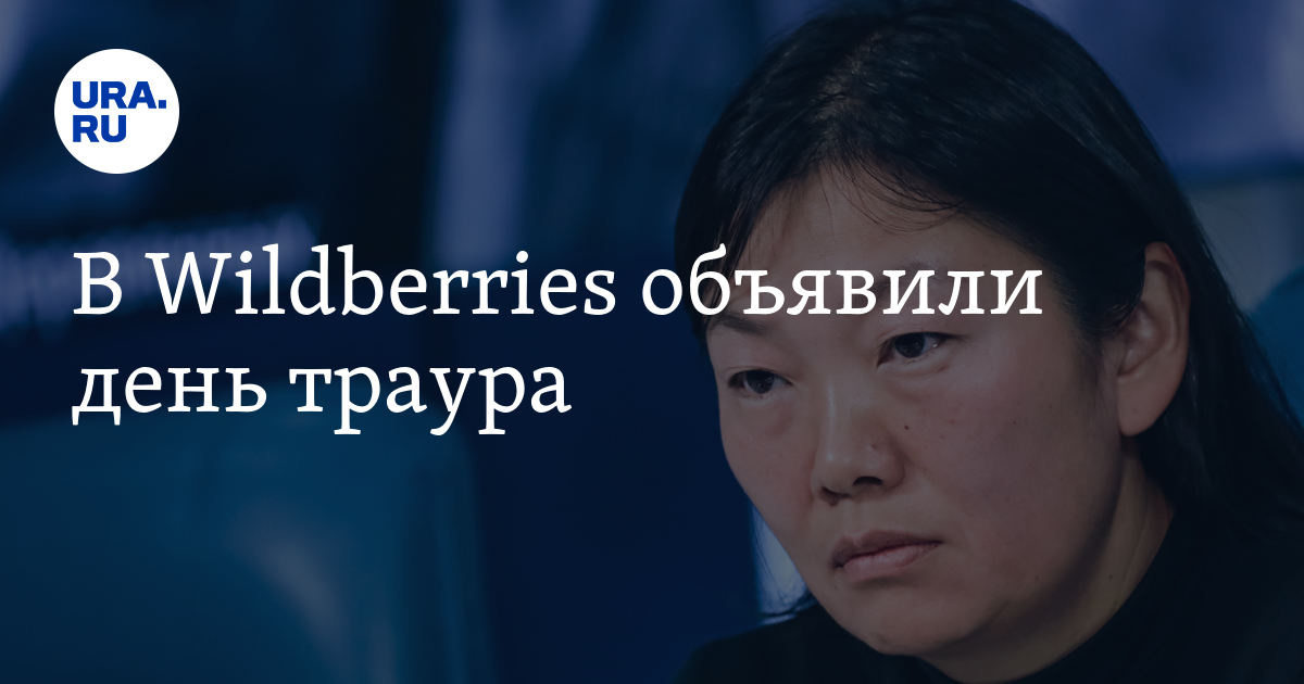 Стрельба у офиса Wildberries 18 сентября: в Wildberries объявили день ...