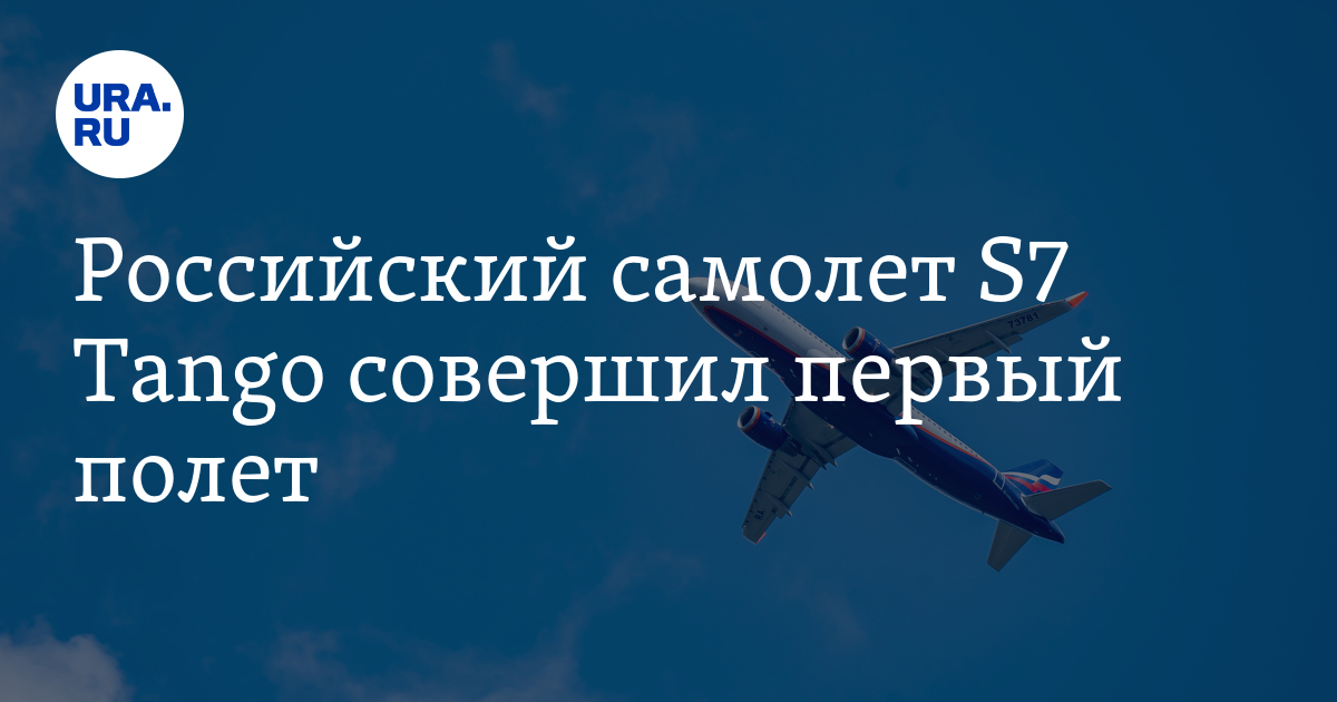 Российский самолет S7 Tango совершил первый полет