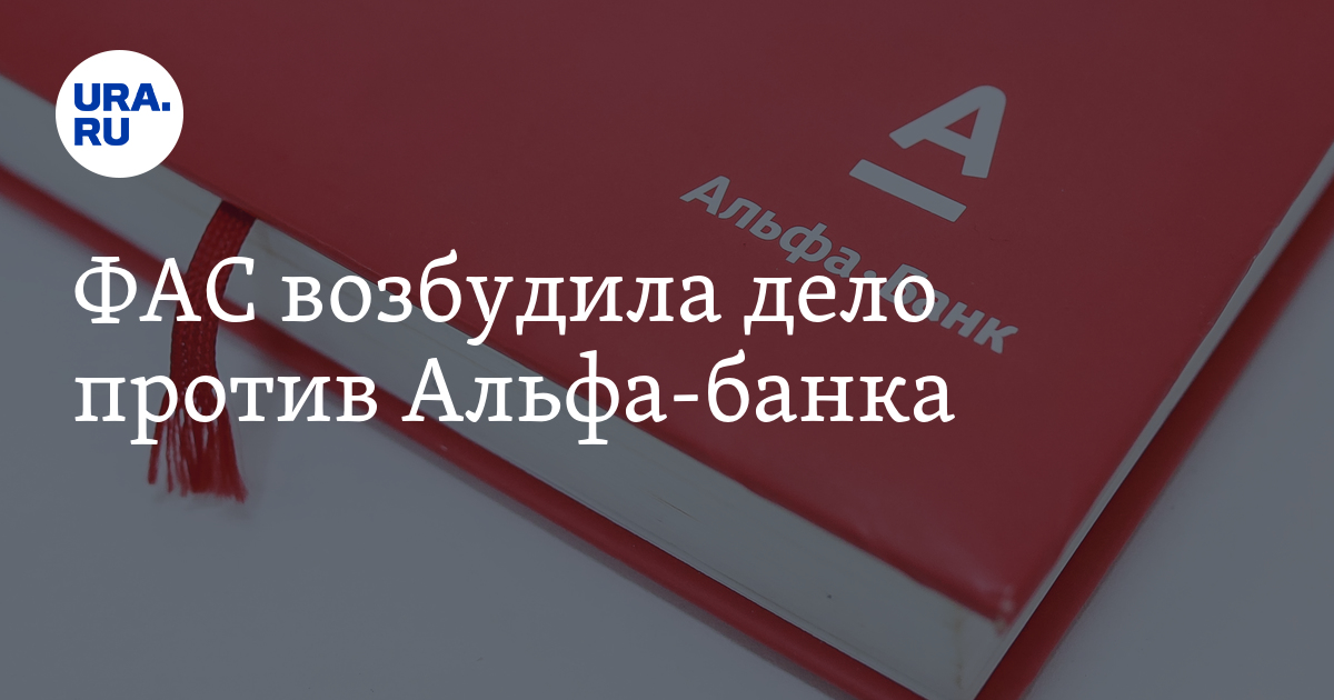 ФАС возбудила дело против Альфа банка