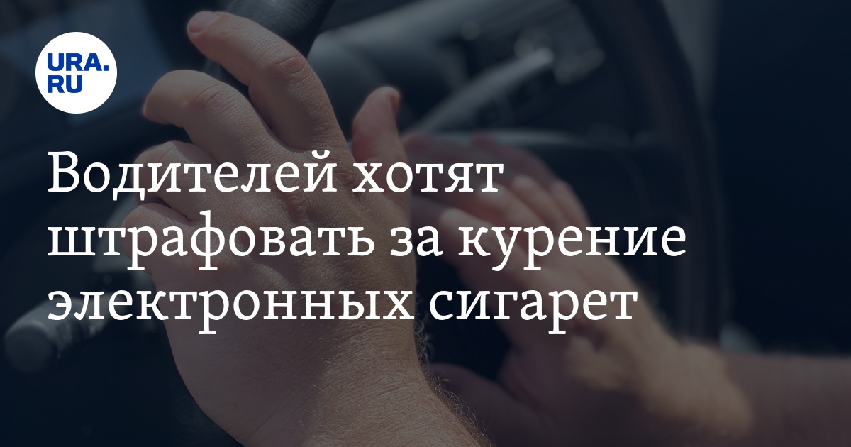 Водителей хотят штрафовать за курение электронных сигарет