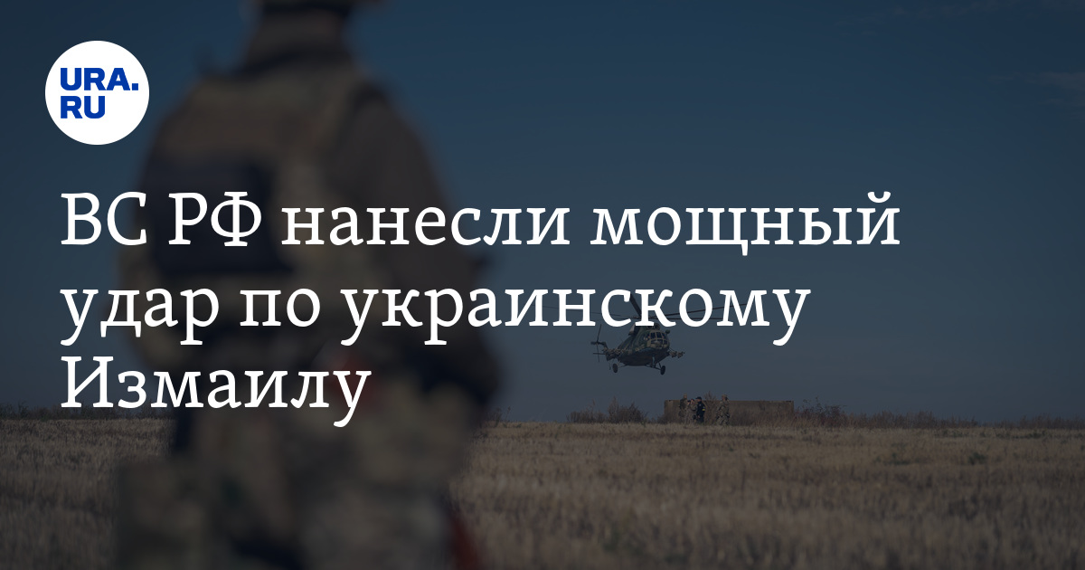 ВС РФ нанесли удар по Измаилу