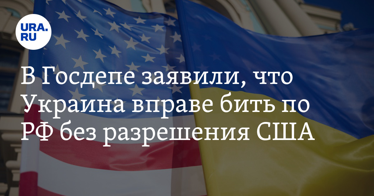 Украине дадут разрешение на удары по РФ дальнобойным оружием заявление Госдепа США