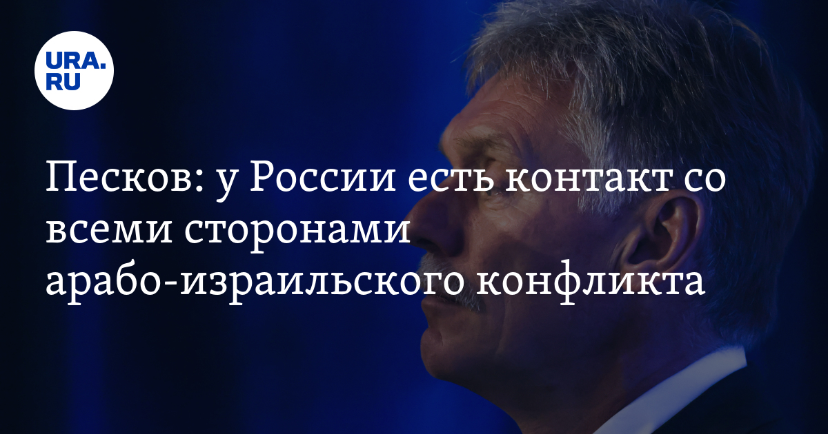 Реакция России на происходящее на Ближнем Востоке Песков