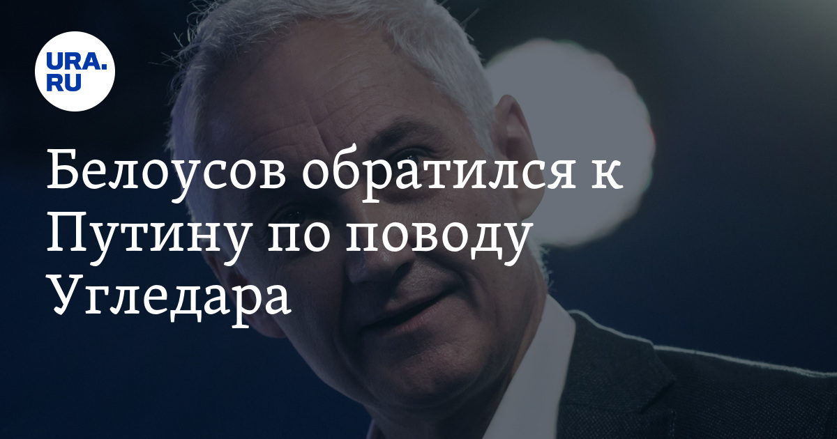Взятие Угледара обращение Белоусова к Путину конференц колл 4