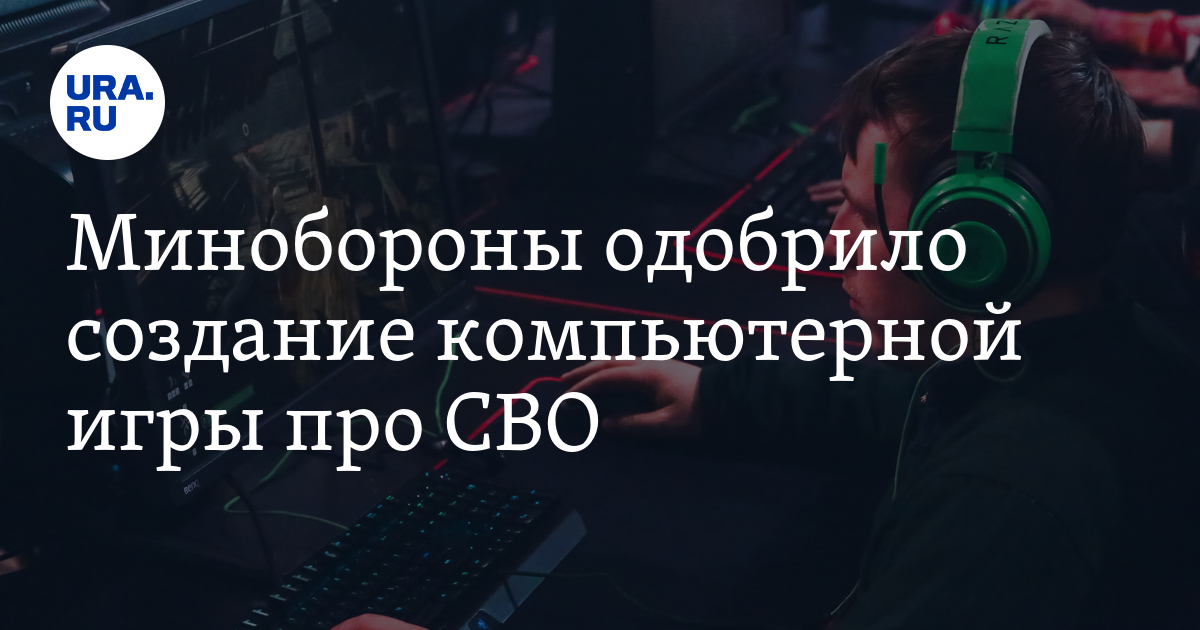 Когда выйдет игра "Отряд 22: ZOV" про СВО: Минобороны РФ