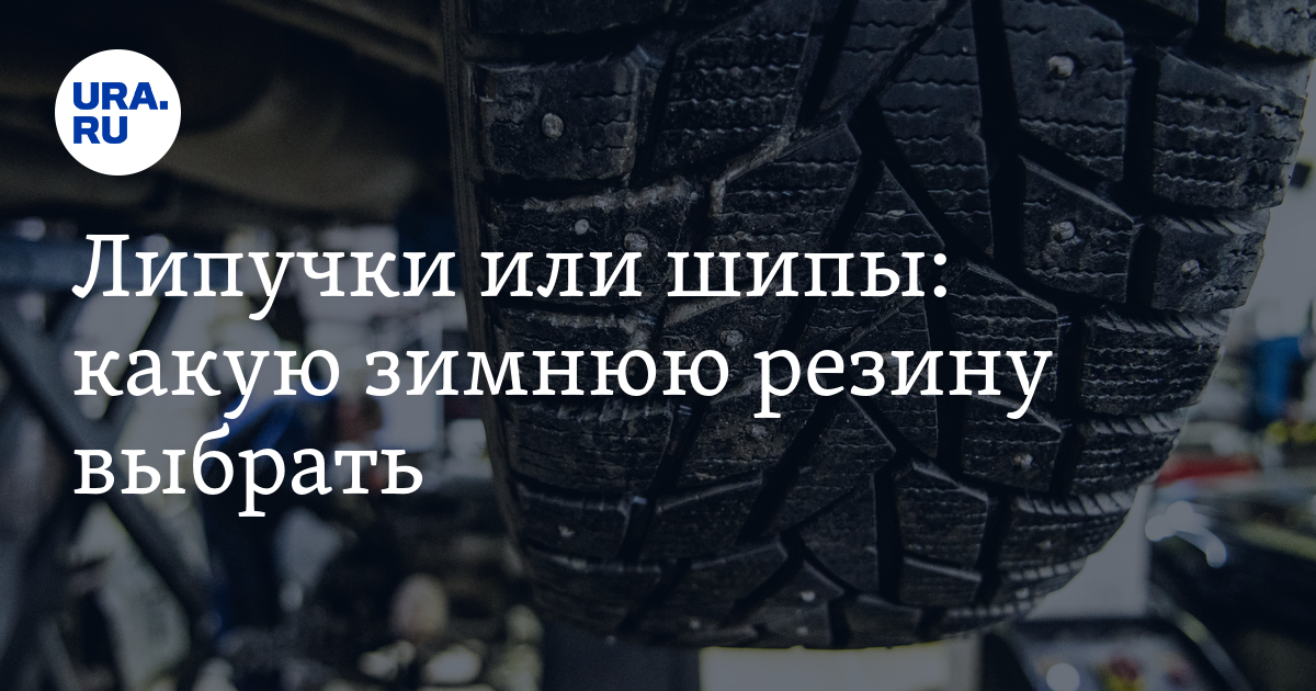 Какую зимнюю резину выбрать: особенности, преимущества и недостатки ...