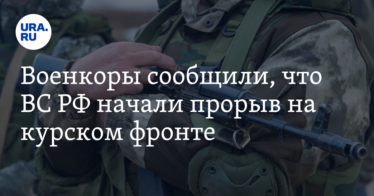 Прорыв ВС РФ на курском направлении комментарии военкоров