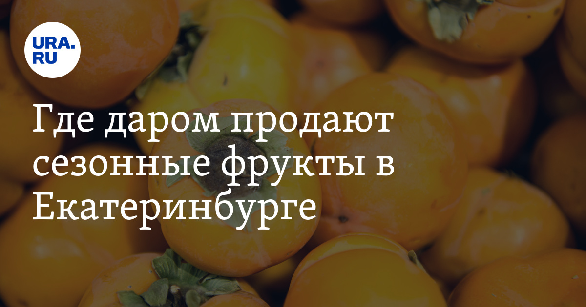 Сколько стоит хурма в Екатеринбурге — цены на хурму, груши, сливы ...