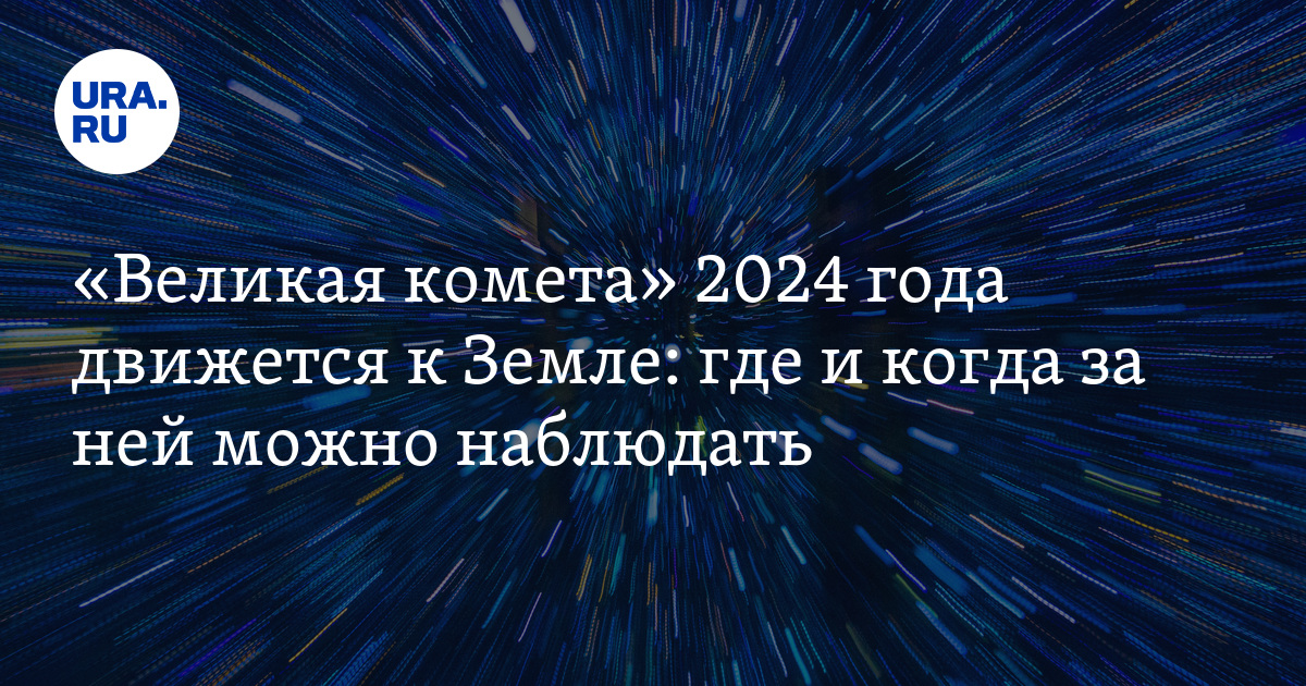 «Великая комета»: где ее увидеть, как найти комету на небе, даты