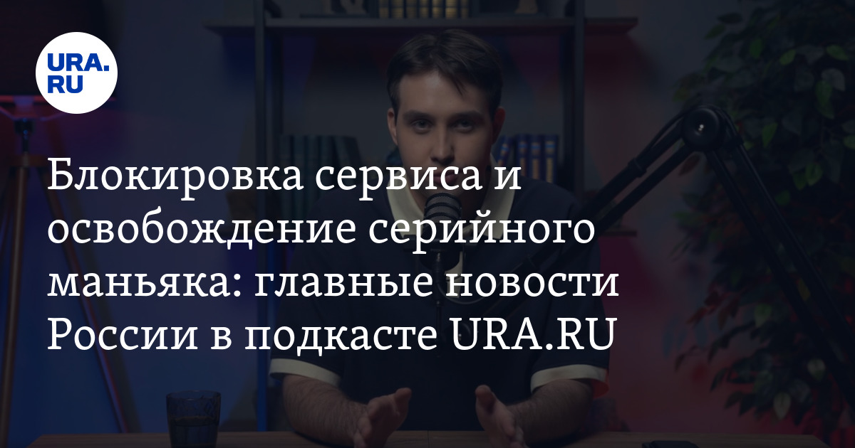 Дайджест "По фактам" от URA.RU: 18 октября 2024 год