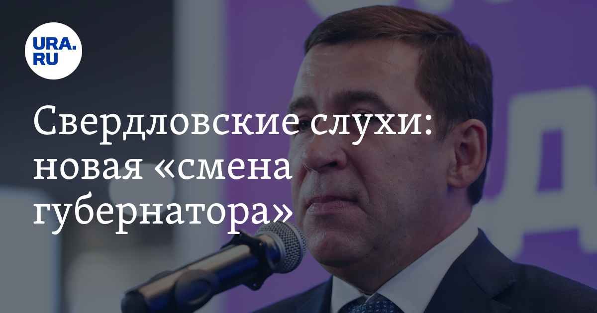 Свердловские инсайды, слухи URA RU, 18 октября 2024 года