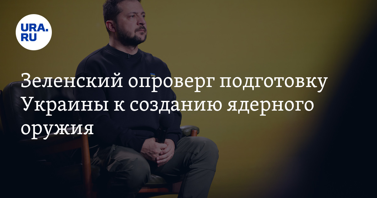 Спецоперация на Украине Зеленский опроверг подготовку Киева к созданию