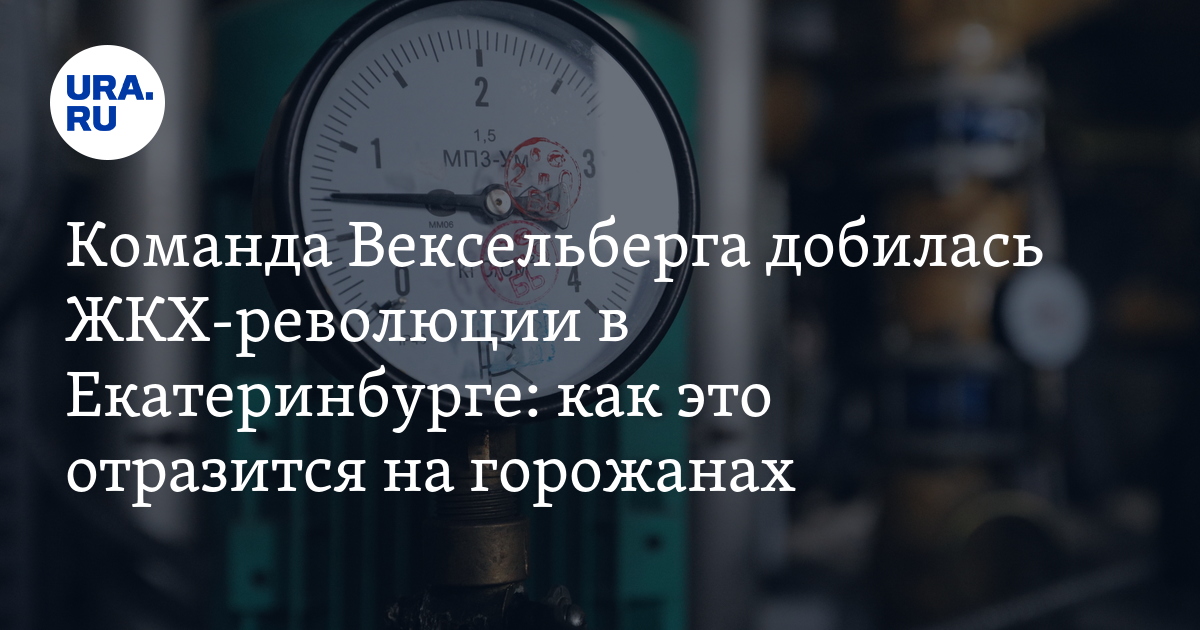 Тарифы ЖКХ в Екатеринбурге: город переходит на "альткотельную"