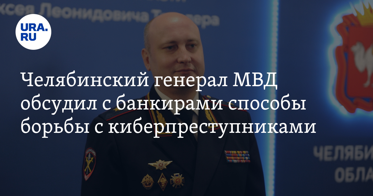 Челябинский генерал МВД обсудил с банкирами способы борьбы с ...