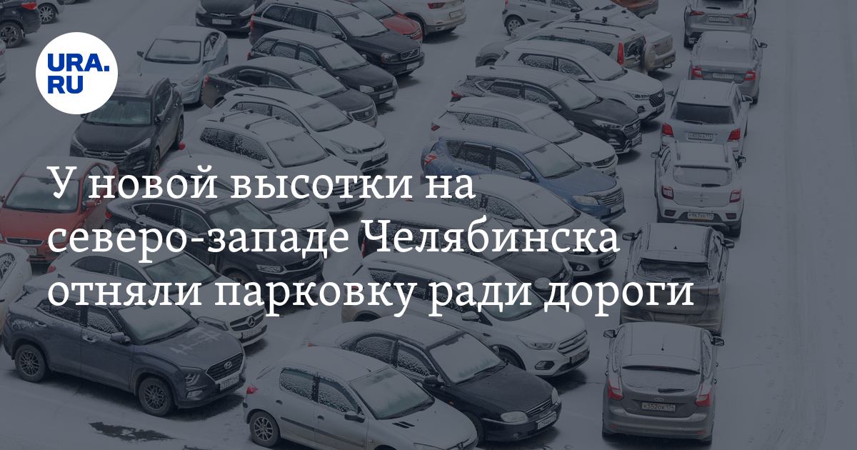 У новой высотки по улице Университетская Набережная, 113а в Челябинске ...